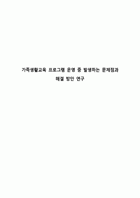 가족생활교육 프로그램 운영 중 발생하는 문제점과 해결 방안 연구