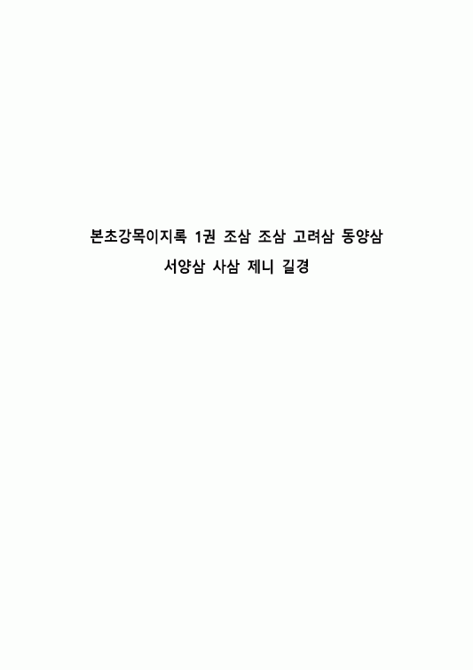본초강목이지록 1권 조삼 조삼 고려삼 동양삼 서양삼 사삼 제니 길경