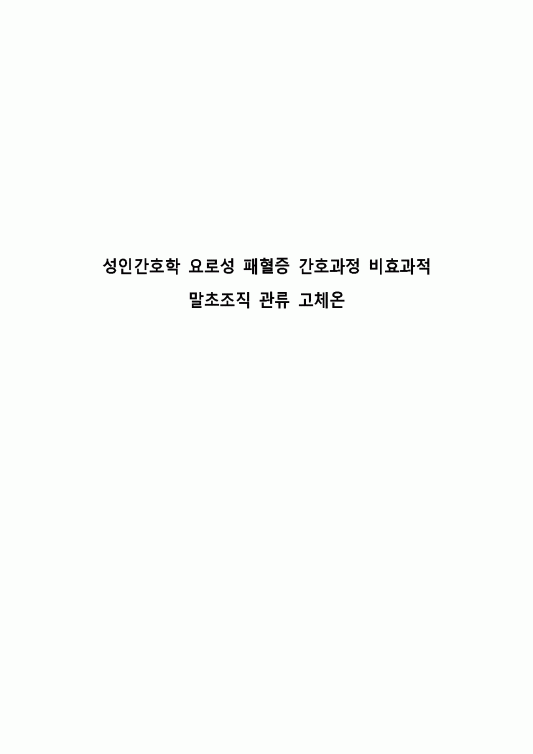 성인간호학 요로성 패혈증 간호과정 비효과적 말초조직 관류 고체온