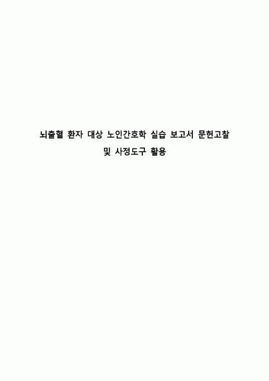 뇌출혈 환자 대상 노인간호학 실습 보고서 문헌고찰 및 사정도구 활용