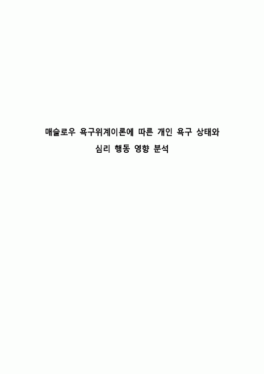 매슬로우 욕구위계이론에 따른 개인 욕구 상태와 심리 행동 영향 분석