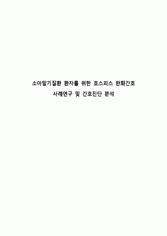 소아말기질환 환자를 위한 호스피스 완화간호 사례연구 및 간호진단 분석