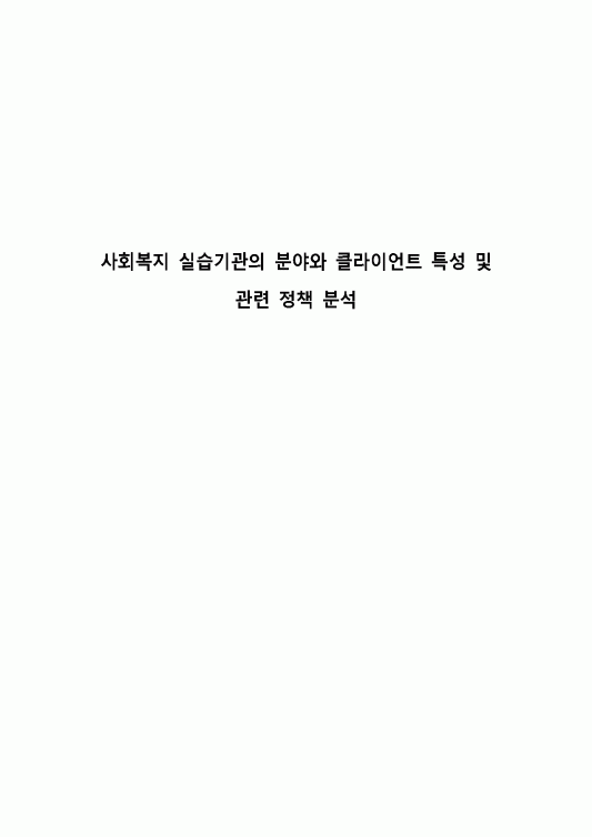 사회복지 실습기관의 분야와 클라이언트 특성 및 관련 정책 분석