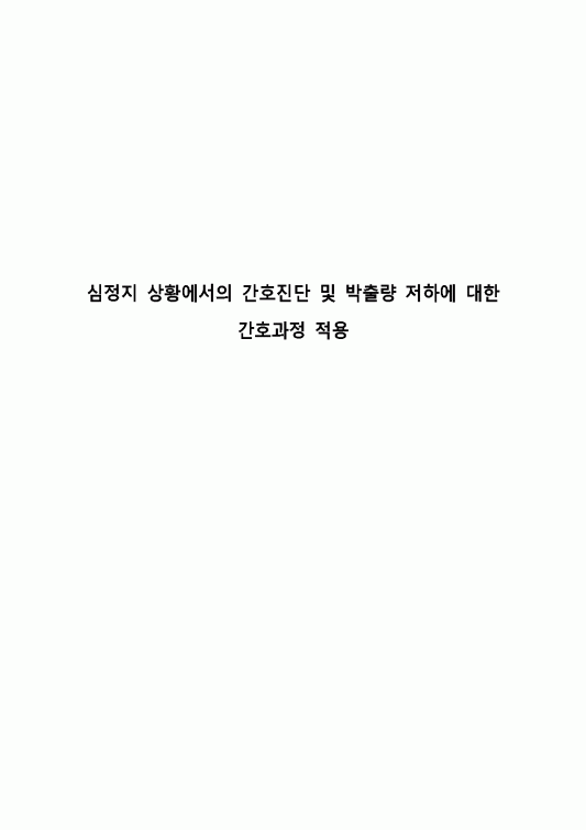 심정지 상황에서의 간호진단 및 박출량 저하에 대한 간호과정 적용