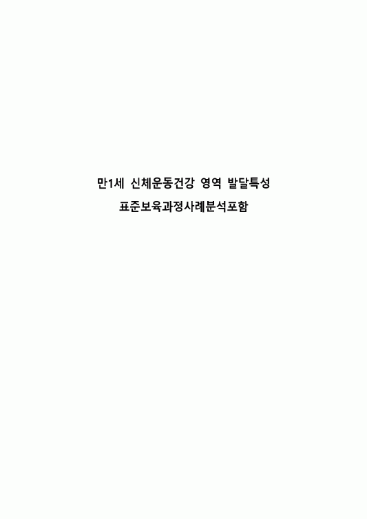 만1세 신체운동건강 영역 발달특성 표준보육과정사례분석포함