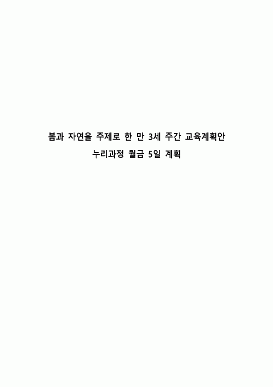 봄과 자연을 주제로 한 만 3세 주간 교육계획안 누리과정 월금 5일 계획