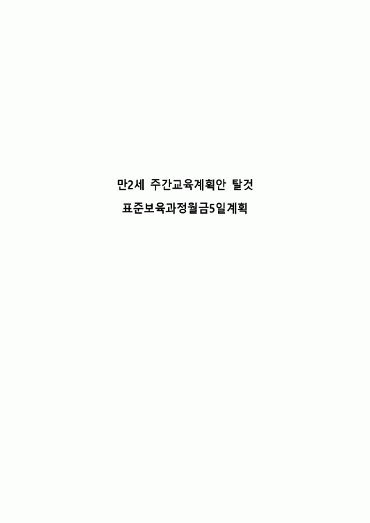만2세 주간교육계획안 탈것 표준보육과정월금5일계획