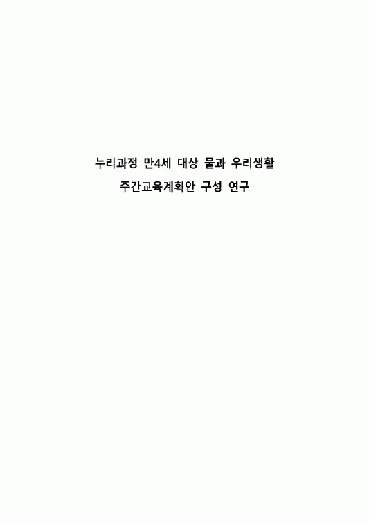 누리과정 만4세 대상 물과 우리생활 주간교육계획안 구성 연구