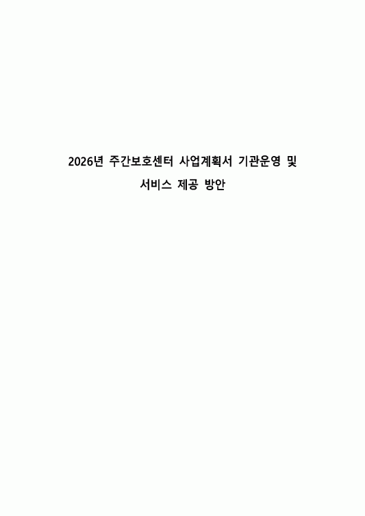 2026년 주간보호센터 사업계획서 기관운영 및 서비스 제공 방안