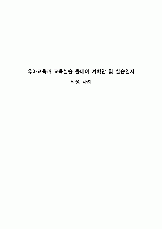 유아교육과 교육실습 올데이 계획안 및 실습일지 작성 사례
