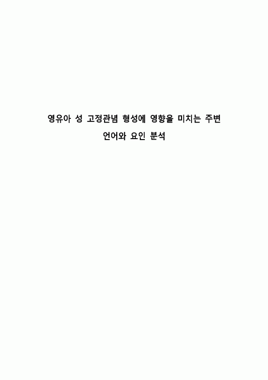 영유아 성 고정관념 형성에 영향을 미치는 주변 언어와 요인 분석