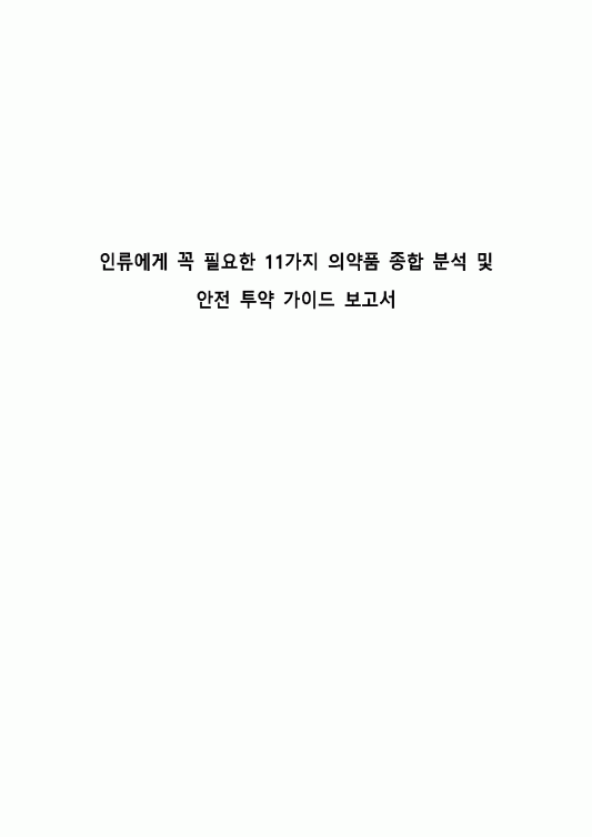 인류에게 꼭 필요한 11가지 의약품 종합 분석 및 안전 투약 가이드 보고서