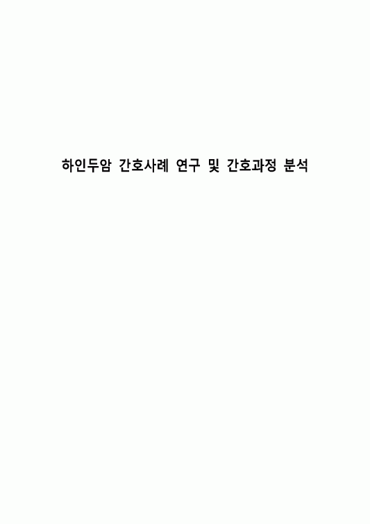 하인두암 간호사례 연구 및 간호과정 분석