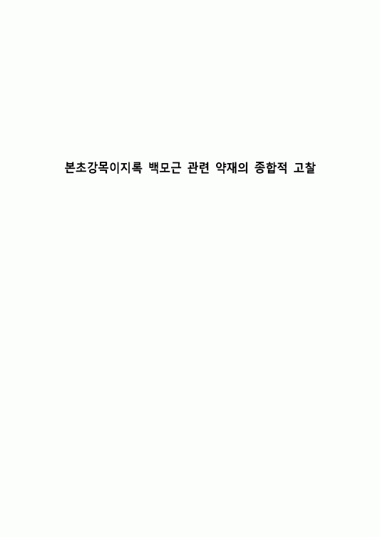 본초강목이지록 백모근 관련 약재의 종합적 고찰