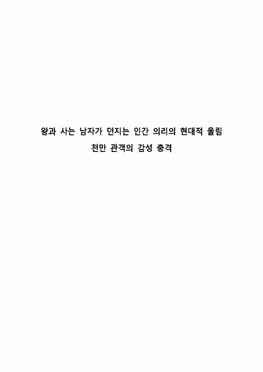 왕과 사는 남자가 던지는 인간 의리의 현대적 울림 천만 관객의 감성 충격