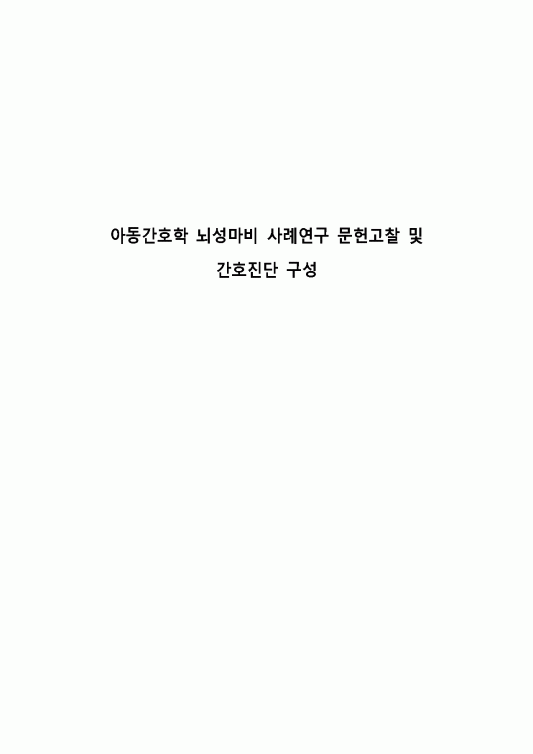 아동간호학 뇌성마비 사례연구 문헌고찰 및 간호진단 구성
