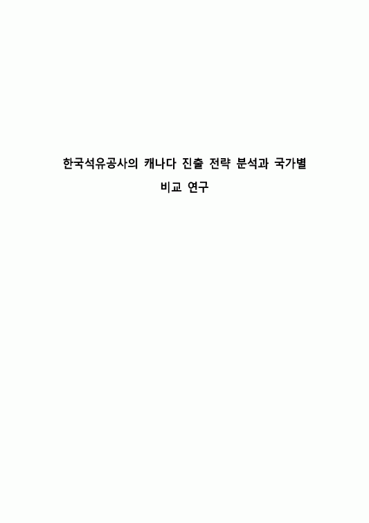 한국석유공사의 캐나다 진출 전략 분석과 국가별 비교 연구