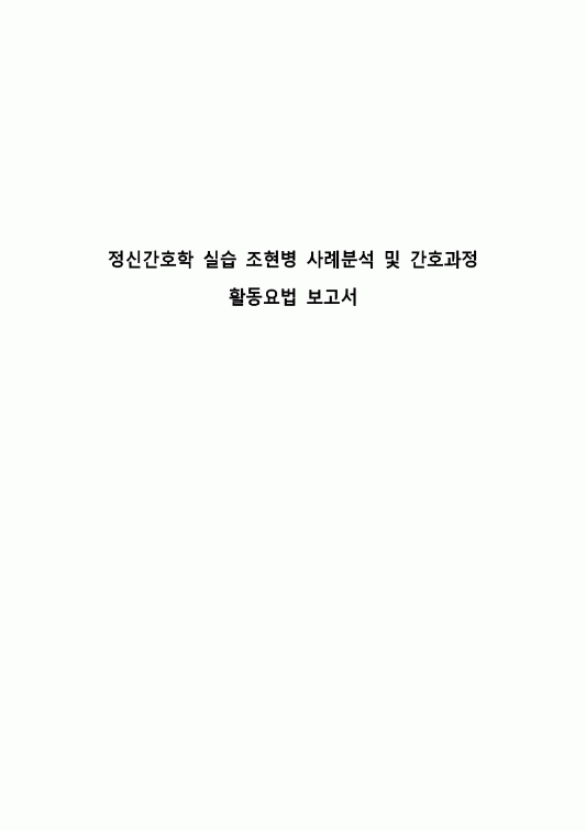 정신간호학 실습 조현병 사례분석 및 간호과정 활동요법 보고서