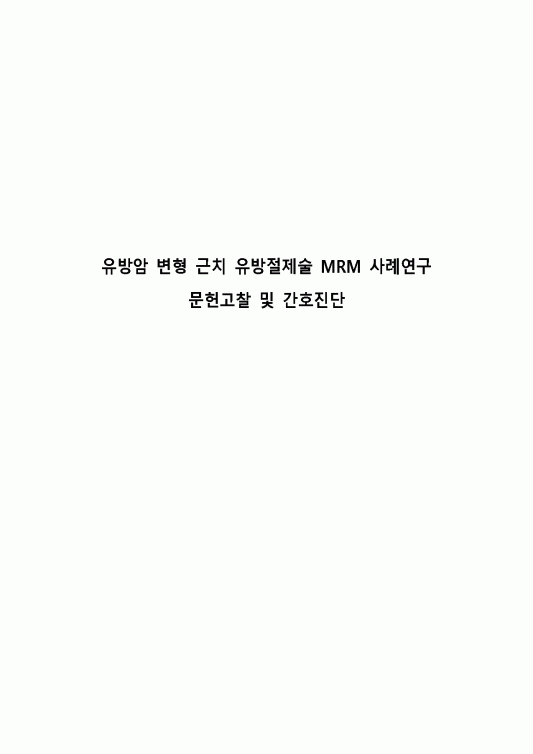 유방암 변형 근치 유방절제술 MRM 사례연구 문헌고찰 및 간호진단