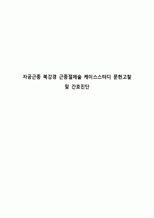 자궁근종 복강경 근종절제술 케이스스터디 문헌고찰 및 간호진단