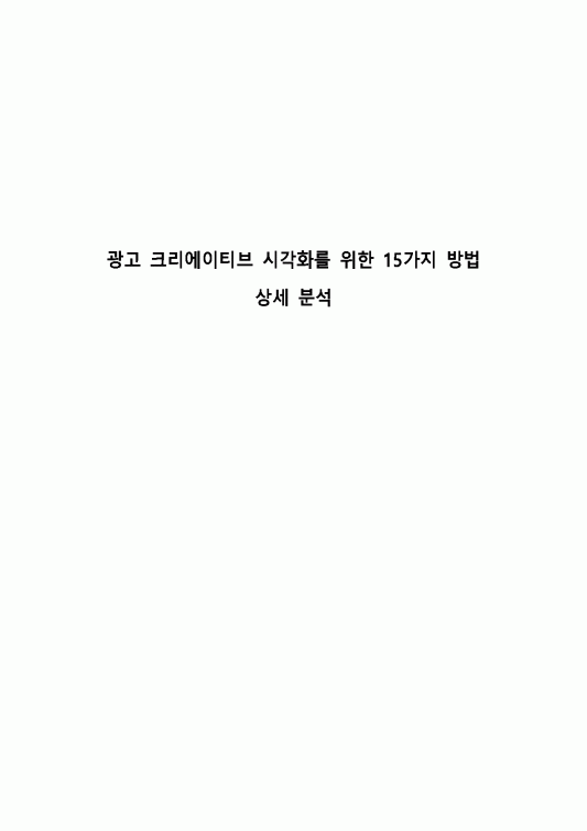 광고 크리에이티브 시각화를 위한 15가지 방법 상세 분석