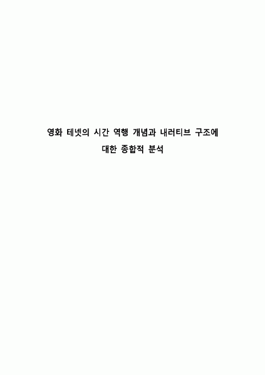 영화 테넷의 시간 역행 개념과 내러티브 구조에 대한 종합적 분석