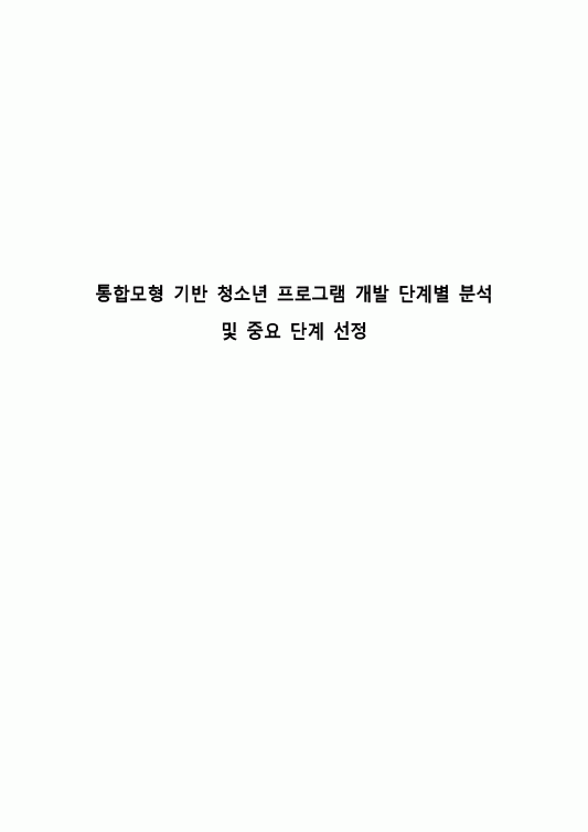 통합모형 기반 청소년 프로그램 개발 단계별 분석 및 중요 단계 선정