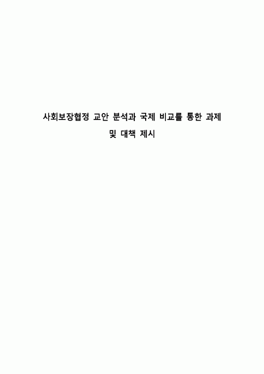 사회보장협정 교안 분석과 국제 비교를 통한 과제 및 대책 제시