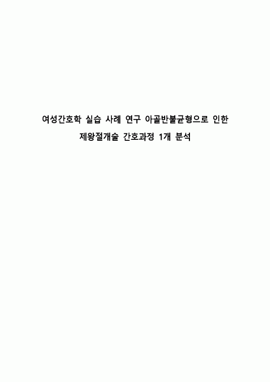 여성간호학 실습 사례 연구 아골반불균형으로 인한 제왕절개술 간호과정 1개 분석