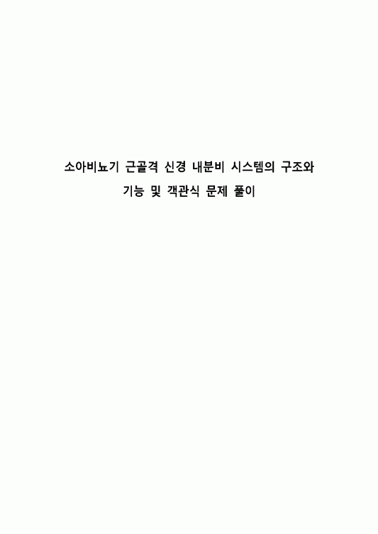 소아비뇨기 근골격 신경 내분비 시스템의 구조와 기능 및 객관식 문제 풀이