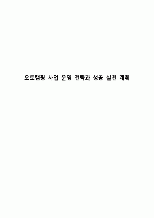 오토캠핑 사업 운영 전략과 성공 실천 계획