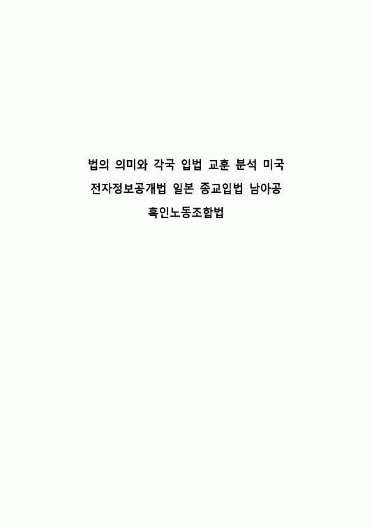 법의 의미와 각국 입법 교훈 분석 미국 전자정보공개법 일본 종교입법 남아공 흑인노동조합법