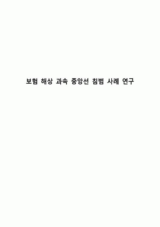 보험 해상 과속 중앙선 침범 사례 연구
