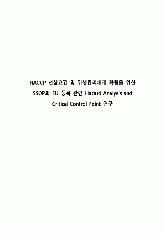 HACCP 선행요건 및 위생관리체제 확립을 위한 SSOP과 EU 등록 관련 Hazard Analysis and Critical Control Point 연구