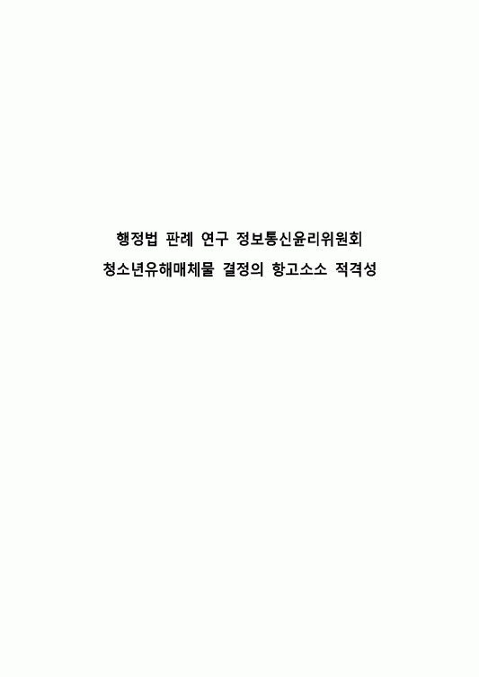 행정법 판례 연구 정보통신윤리위원회 청소년유해매체물 결정의 항고소소 적격성