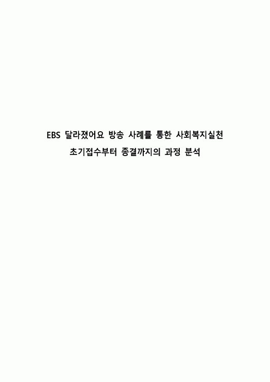 EBS 달라졌어요 방송 사례를 통한 사회복지실천 초기접수부터 종결까지의 과정 분석