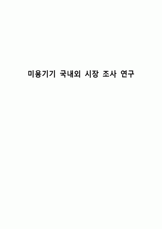 미용기기 국내외 시장 조사 연구