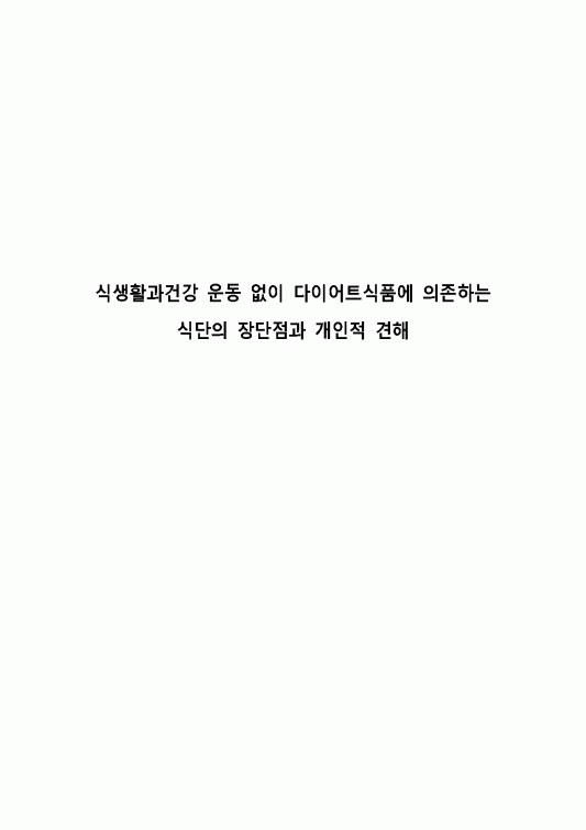 식생활과건강 운동 없이 다이어트식품에 의존하는 식단의 장단점과 개인적 견해