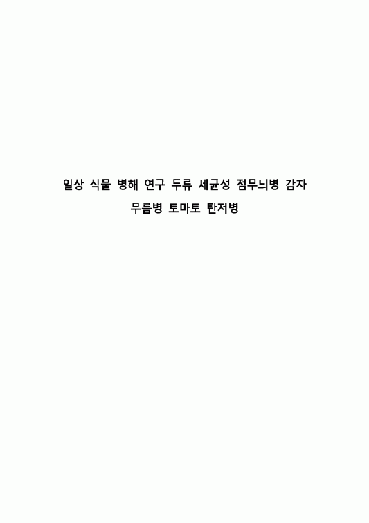 일상 식물 병해 연구 두류 세균성 점무늬병 감자 무름병 토마토 탄저병