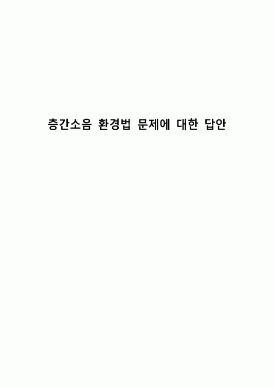 층간소음 환경법 문제에 대한 답안