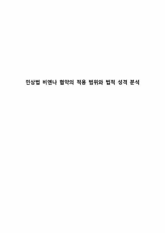 민상법 비엔나 협약의 적용 범위와 법적 성격 분석