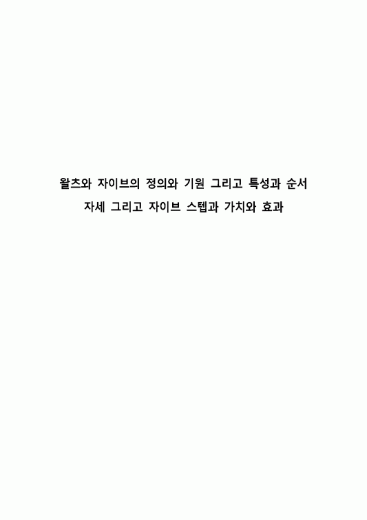 왈츠와 자이브의 정의와 기원 그리고 특성과 순서 자세 그리고 자이브 스텝과 가치와 효과