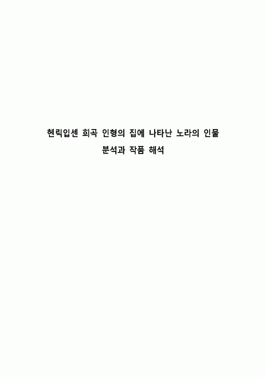 헨릭입센 희곡 인형의 집에 나타난 노라의 인물 분석과 작품 해석