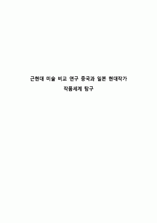 근현대 미술 비교 연구 중국과 일본 현대작가 작품세계 탐구