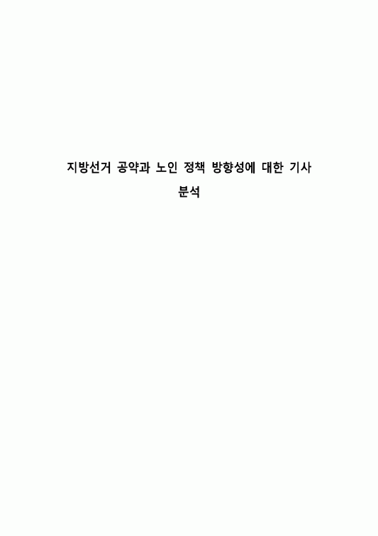 지방선거 공약과 노인 정책 방향성에 대한 기사 분석