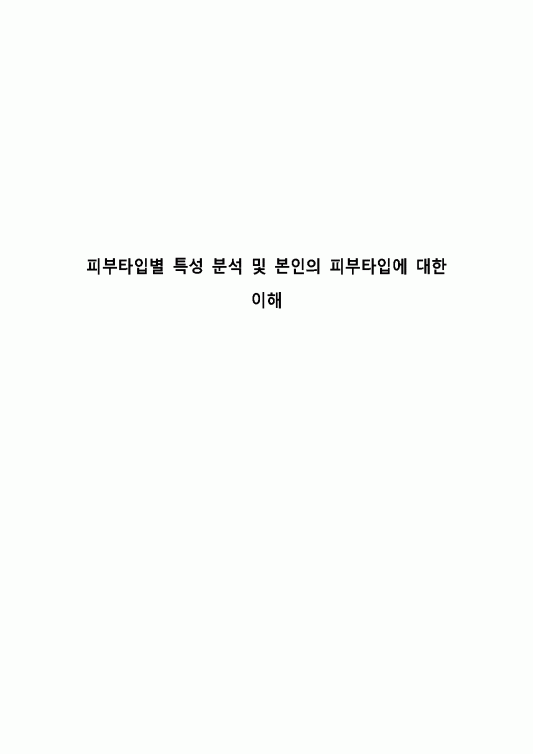 피부타입별 특성 분석 및 본인의 피부타입에 대한 이해