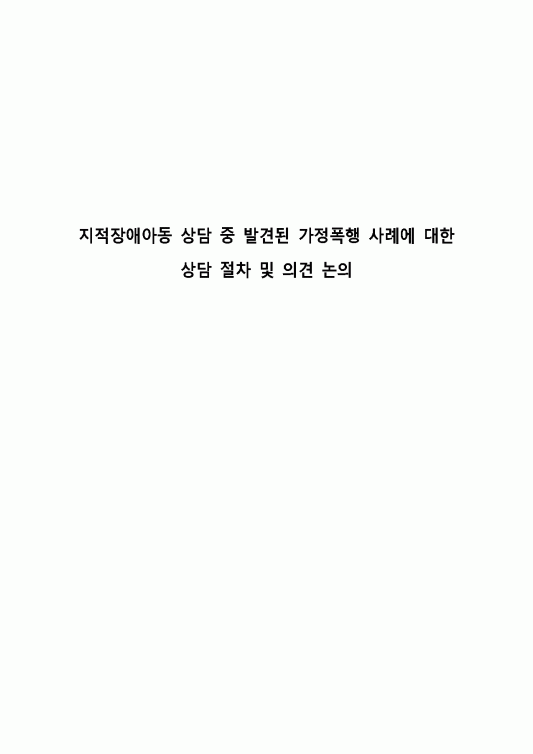 지적장애아동 상담 중 발견된 가정폭행 사례에 대한 상담 절차 및 의견 논의
