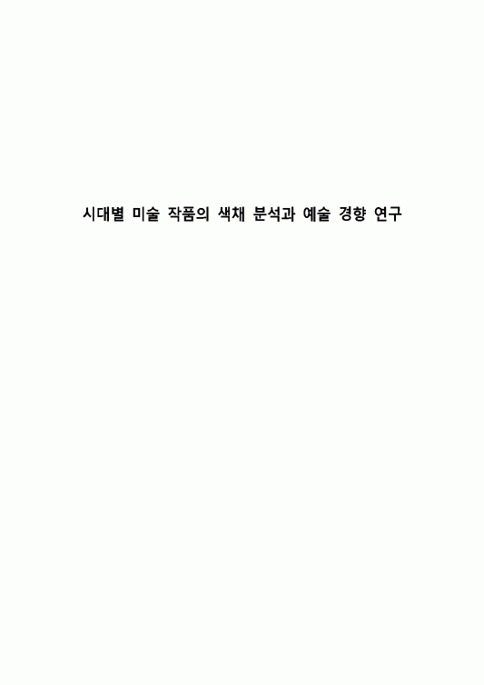 시대별 미술 작품의 색채 분석과 예술 경향 연구