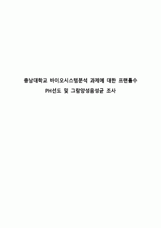 충남대학교 바이오시스템분석 과제에 대한 프랜틀수 PH선도 및 그람양성음성균 조사