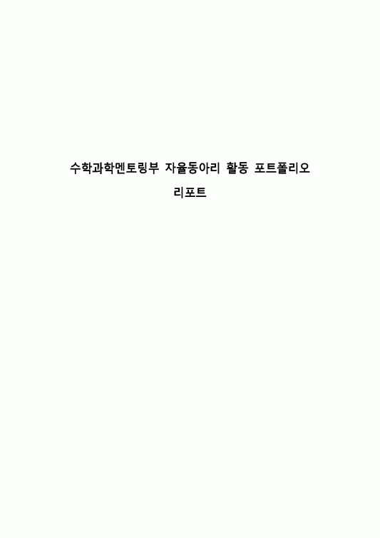 수학과학멘토링부 자율동아리 활동 포트폴리오 리포트